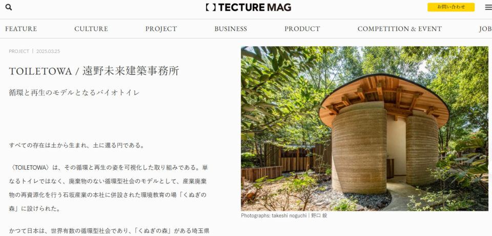 TECTURE MAGにて「TOILETOWA」が紹介されました。 - Tono Mirai architects